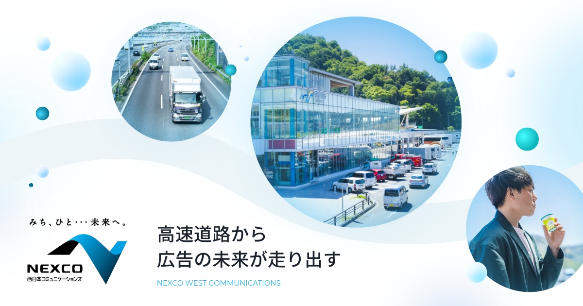 NEXCO西日本グループ | NEXCO西日本グループの広告会社 NEXCO西日本コミュニケーションズ株式会社