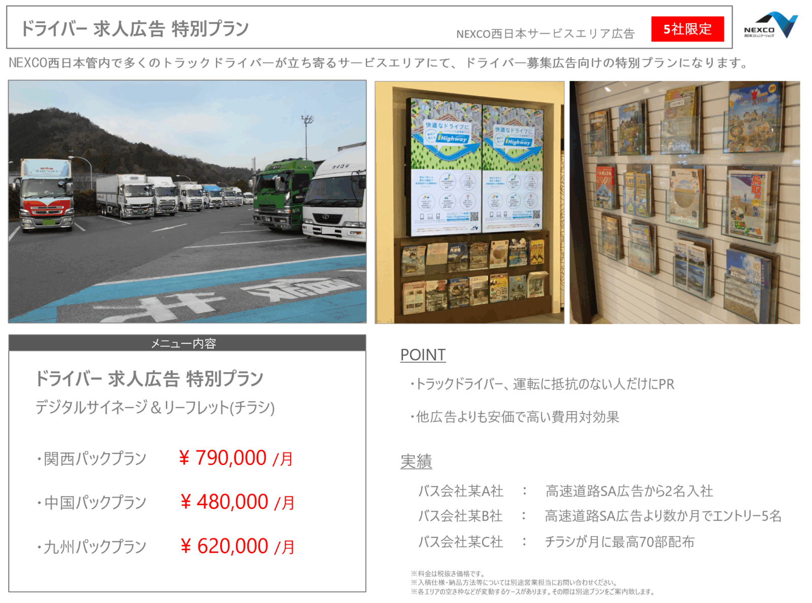 ドライバー求人案件でのSA広告の活用が急増しています！ | NEXCO西日本グループの広告会社 NEXCO西日本コミュニケーションズ株式会社